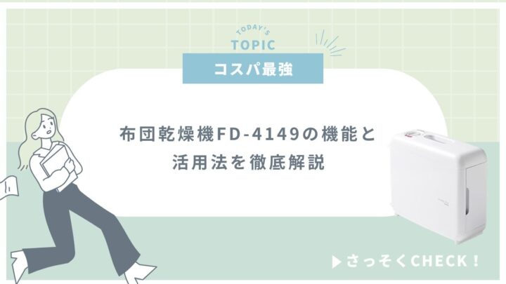 【コスパ最強】布団乾燥機FD-4149の機能と活用法を徹底解説 | SINGOOD-しんぐ～-